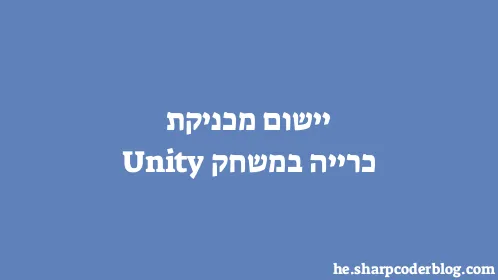 יישום מכניקת כרייה במשחק Unity - Thumbnail