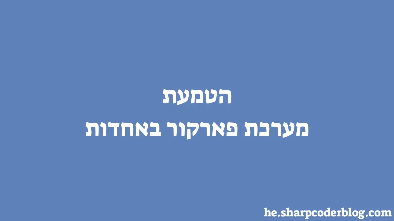 הטמעת מערכת פארקור באחדות Sharp Coder Blog