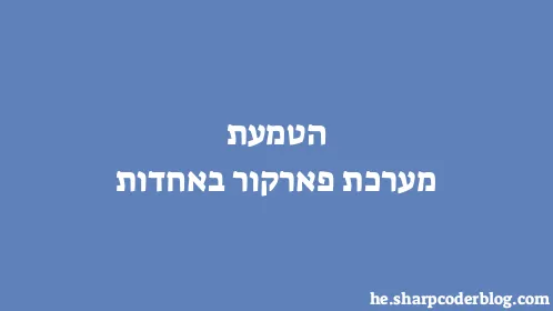 הטמעת מערכת פארקור באחדות - Thumbnail