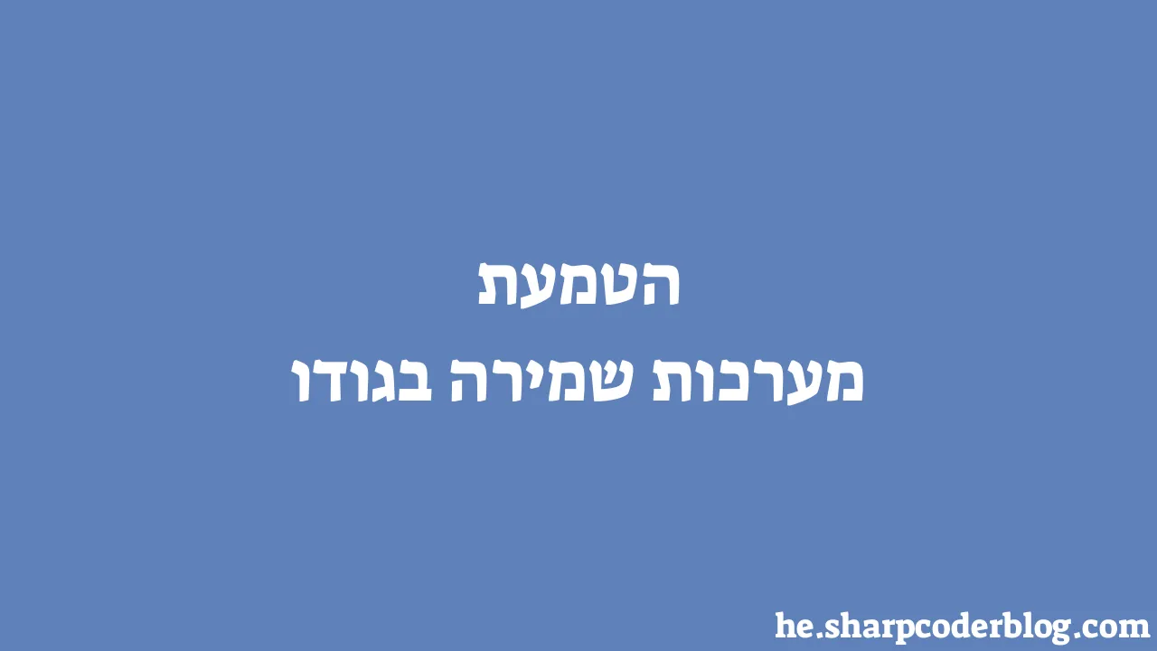 הטמעת מערכות שמירה בגודו Sharp Coder Blog