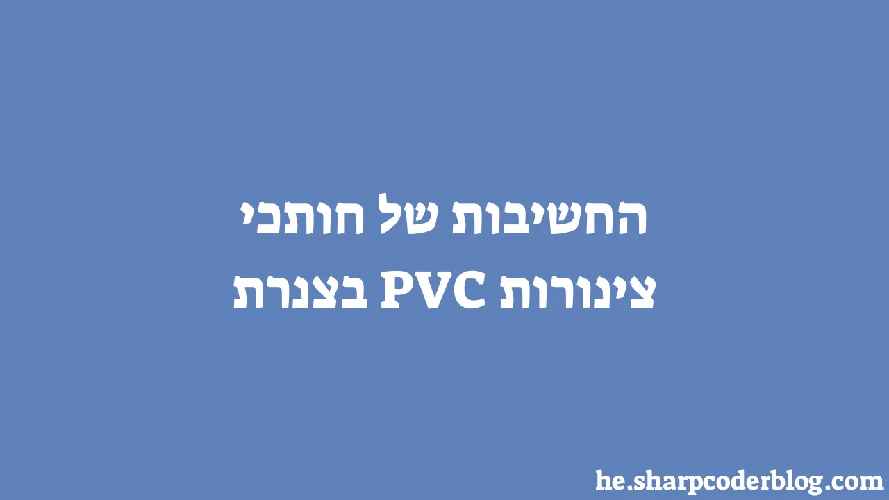 החשיבות של חותכי צינורות PVC בצנרת | Sharp Coder Blog
