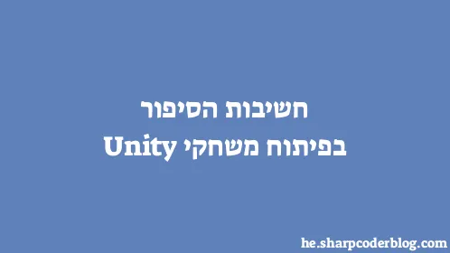 חשיבות הסיפור בפיתוח משחקי Unity - Thumbnail