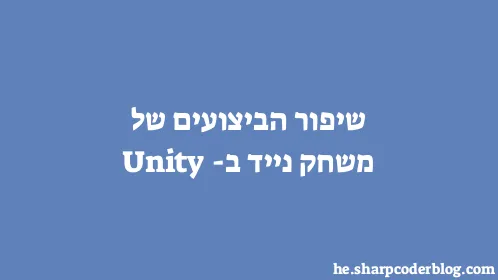 שיפור הביצועים של משחק נייד ב-Unity - Thumbnail