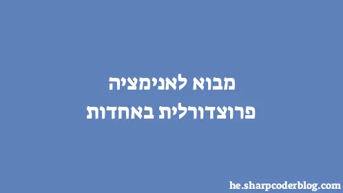 מבוא לאנימציה פרוצדורלית באחדות - Thumbnail