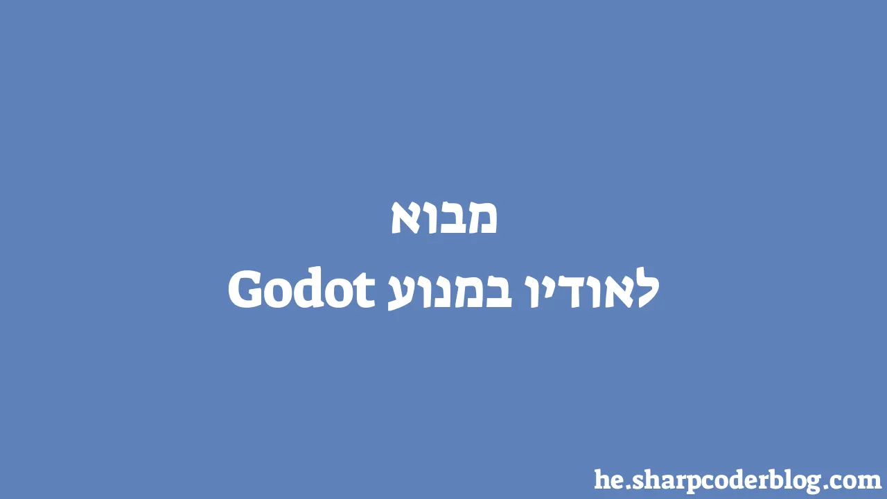 מבוא לאודיו במנוע Godot | Sharp Coder Blog