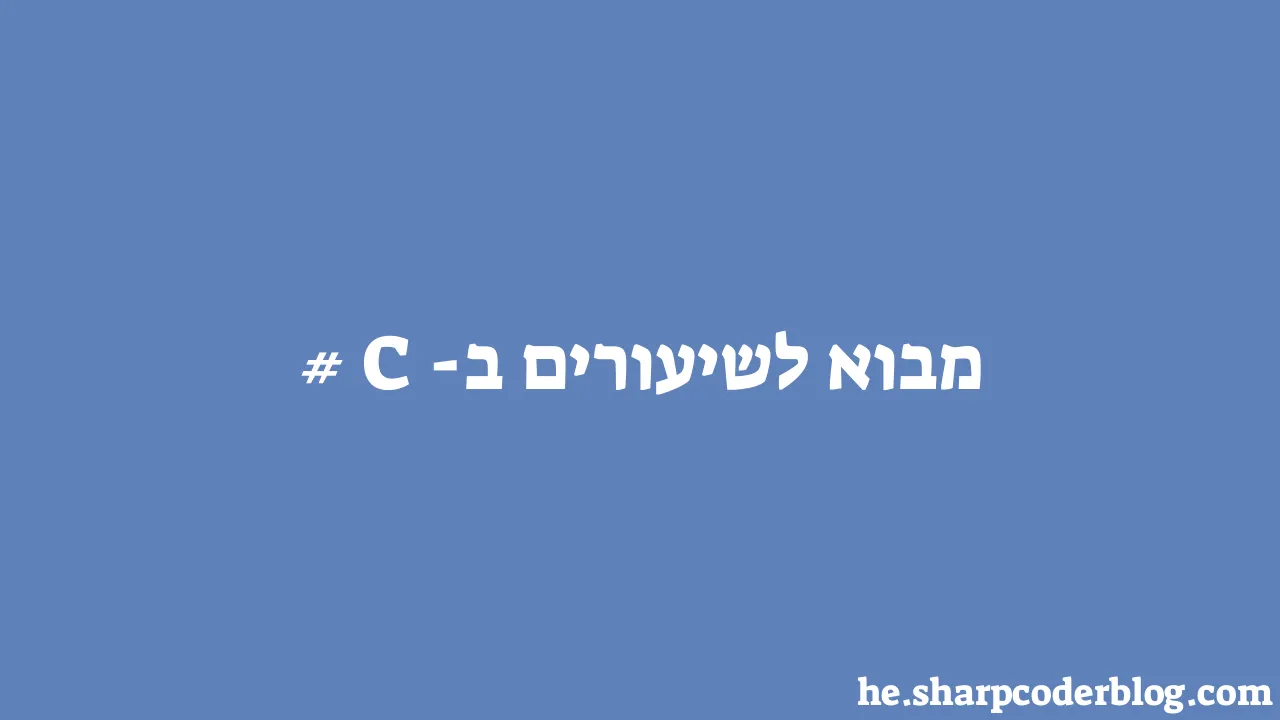 מבוא לשיעורים ב C Sharp Coder Blog