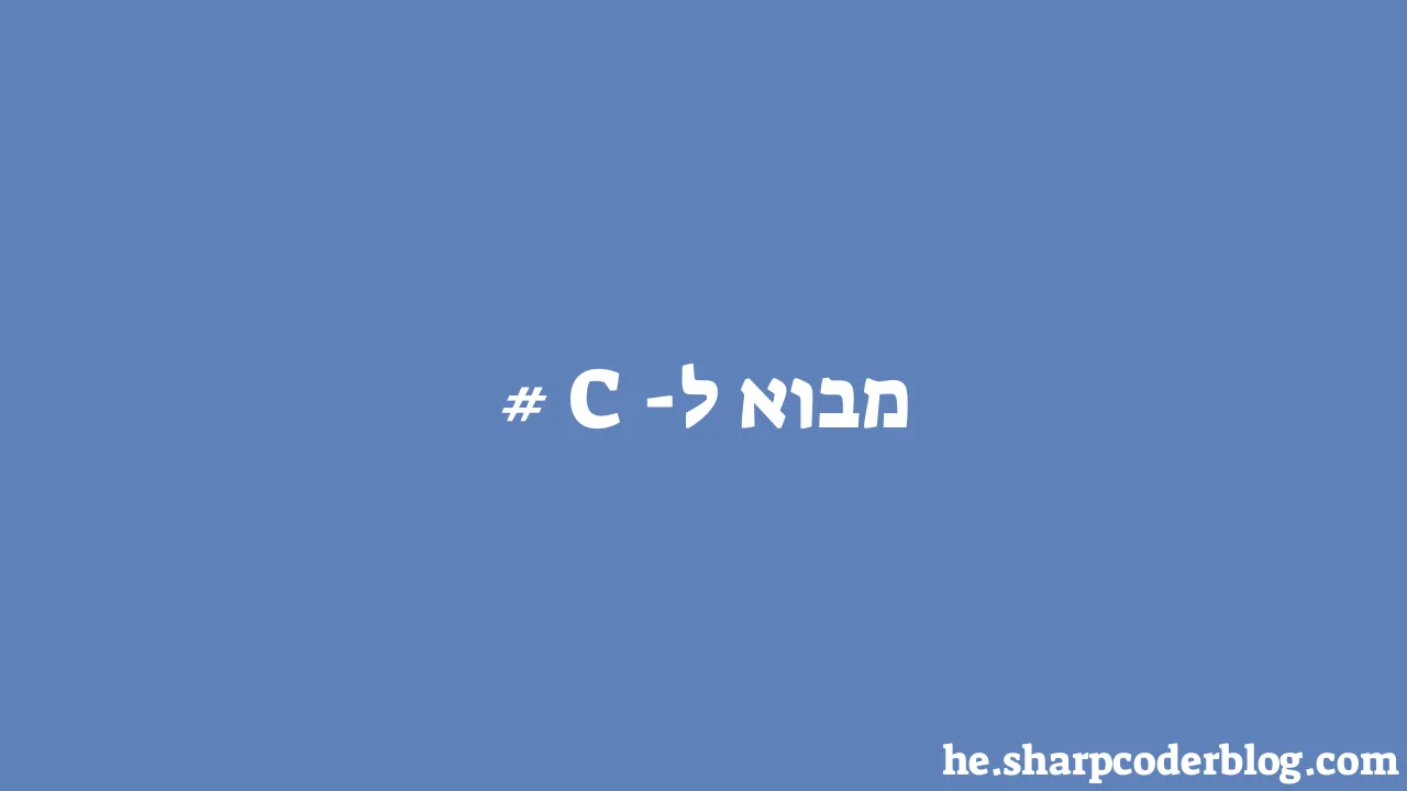מבוא ל C Sharp Coder Blog 9177