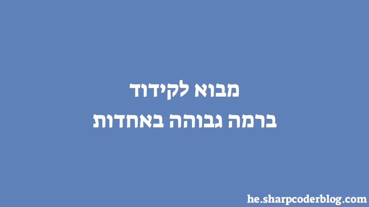 מבוא לקידוד ברמה גבוהה באחדות Sharp Coder Blog