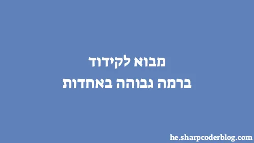 מבוא לקידוד ברמה גבוהה באחדות - Thumbnail