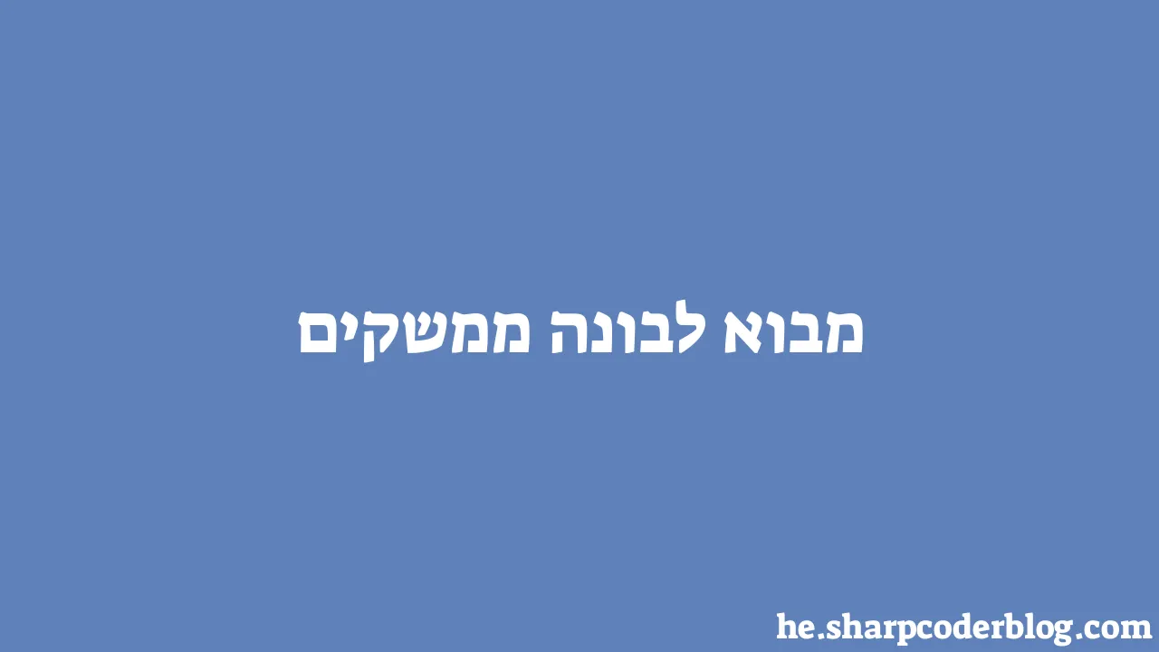 מבוא לבונה ממשקים | Sharp Coder Blog