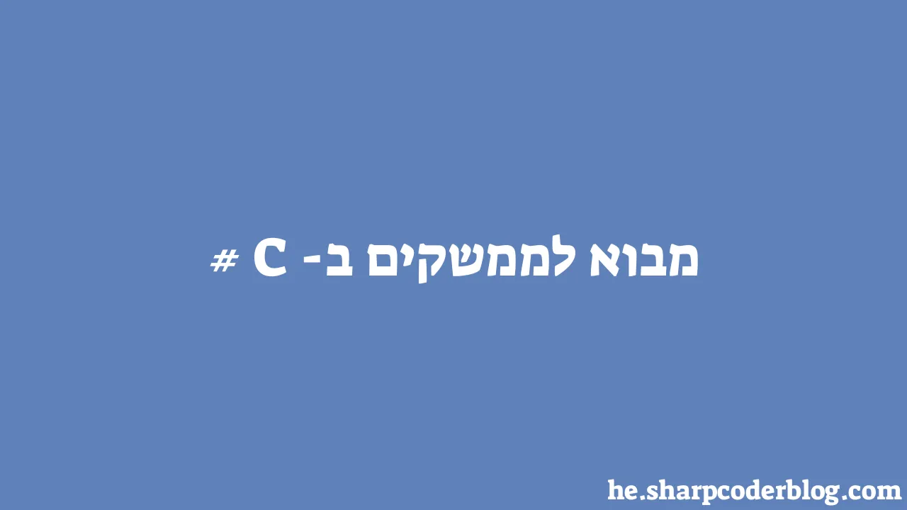 מבוא לממשקים ב-C# | Sharp Coder Blog