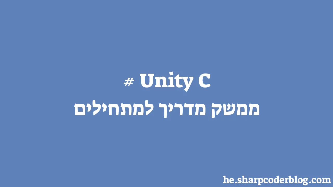 Unity C# ממשק מדריך למתחילים | Sharp Coder Blog
