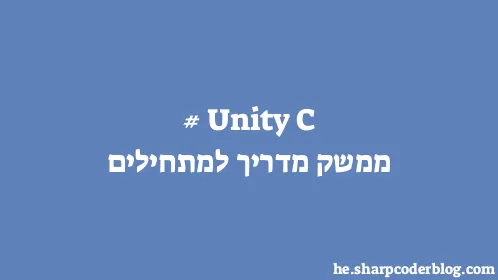 Unity C# ממשק מדריך למתחילים - Thumbnail