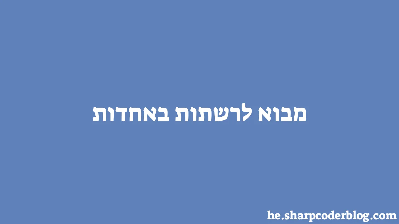 מבוא לרשתות באחדות Sharp Coder Blog