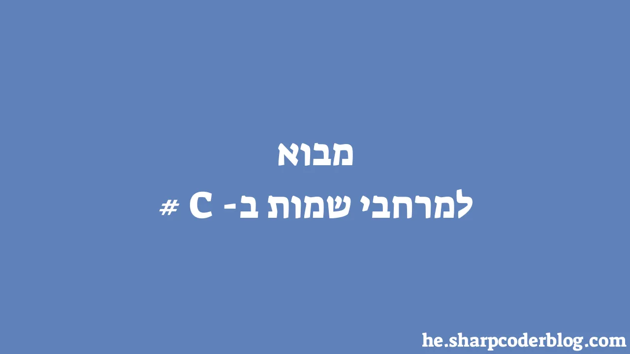 מבוא למרחבי שמות ב-C# | Sharp Coder Blog מבוא למרחבי שמות ב-C# | Sharp Coder Blog