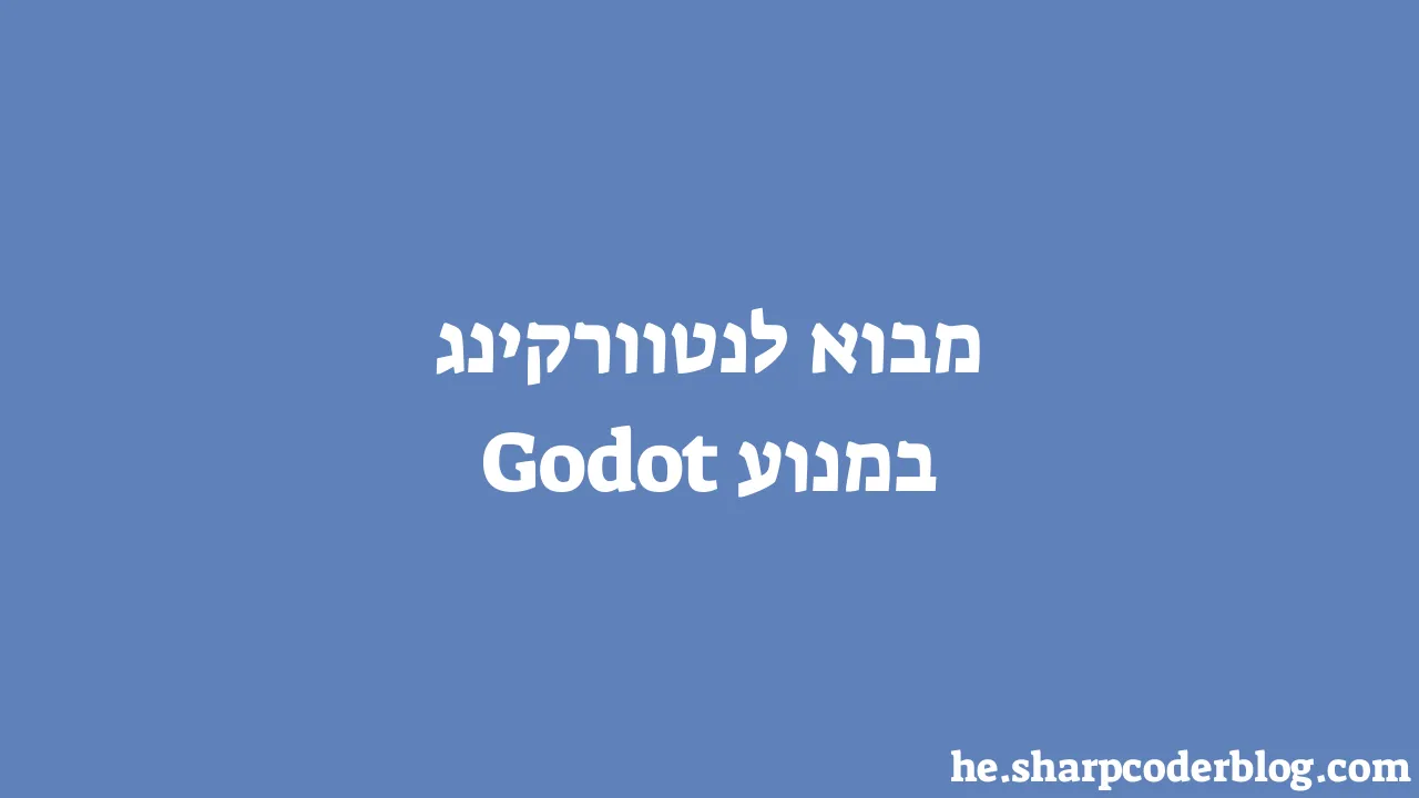 מבוא לנטוורקינג במנוע Godot | Sharp Coder Blog