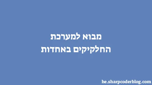 מבוא למערכת החלקיקים באחדות - Thumbnail