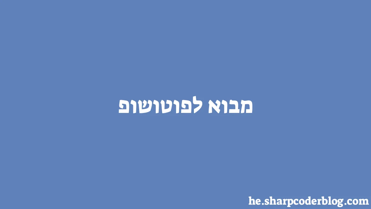 מבוא לפוטושופ Sharp Coder Blog
