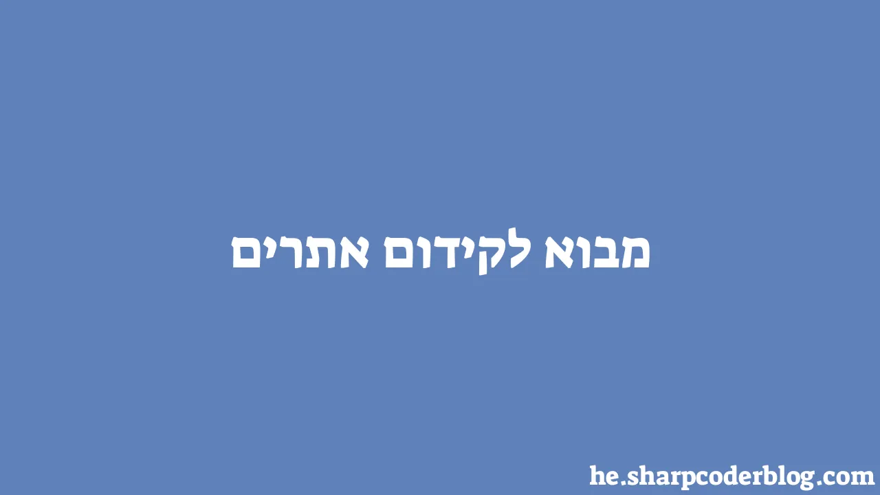 מבוא לקידום אתרים Sharp Coder Blog