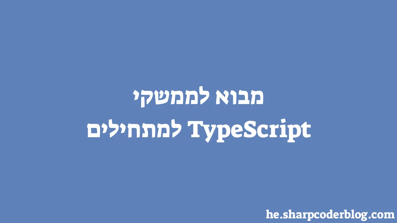 מבוא לממשקי Typescript למתחילים Sharp Coder Blog 5708