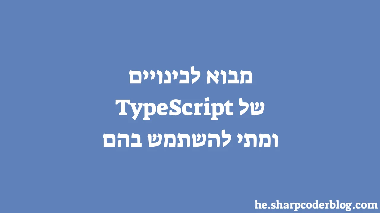 מבוא לכינויים של TypeScript ומתי להשתמש בהם | Sharp Coder Blog
