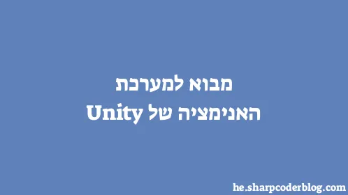 מבוא למערכת האנימציה של Unity - Thumbnail