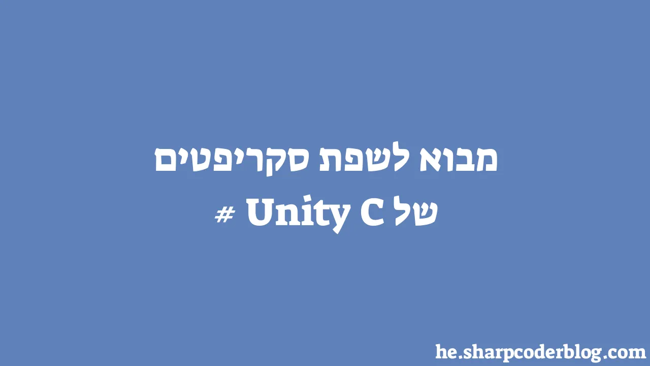 מבוא לשפת סקריפטים של Unity C Sharp Coder Blog 