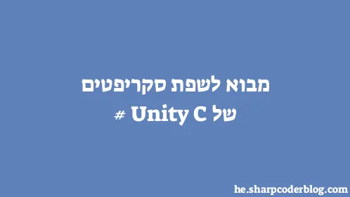 מבוא לשפת סקריפטים של Unity C# - Thumbnail