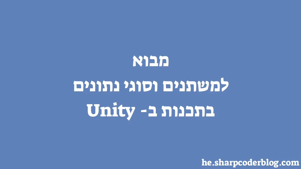מבוא למשתנים וסוגי נתונים בתכנות ב Unity Sharp Coder Blog
