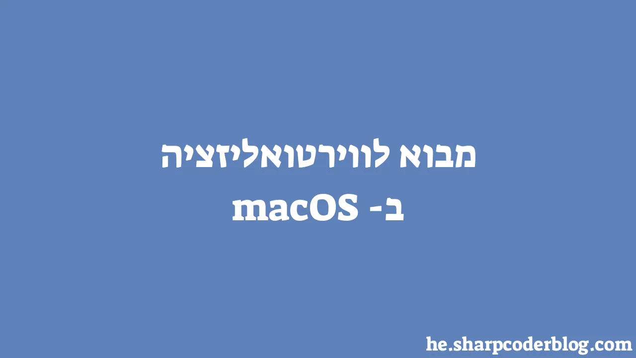 מבוא לווירטואליזציה ב Macos Sharp Coder Blog 8094