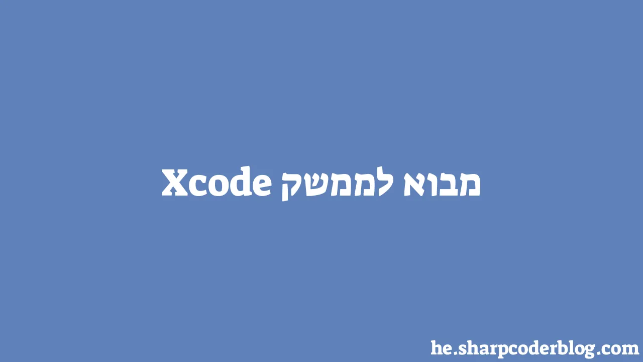 מבוא לממשק Xcode Sharp Coder Blog