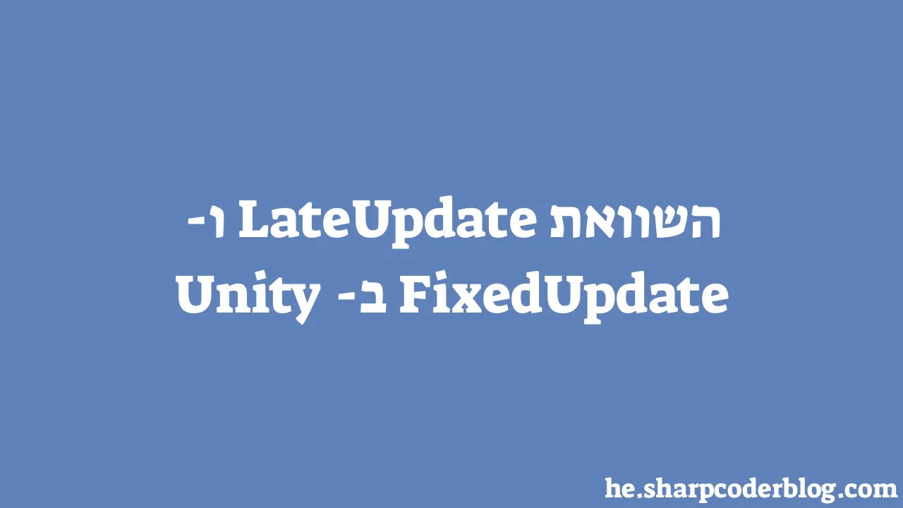 השוואת Lateupdate ו Fixedupdate ב Unity Sharp Coder Blog
