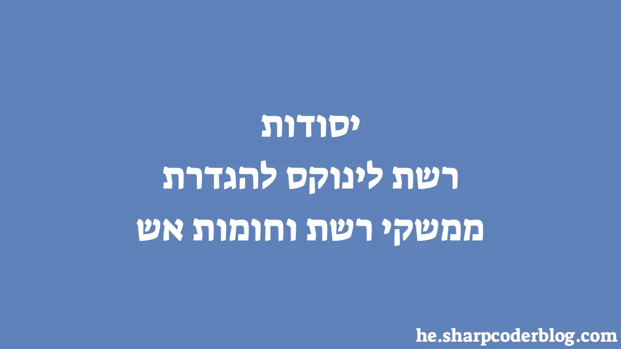 יסודות רשת לינוקס להגדרת ממשקי רשת וחומות אש Sharp Coder Blog