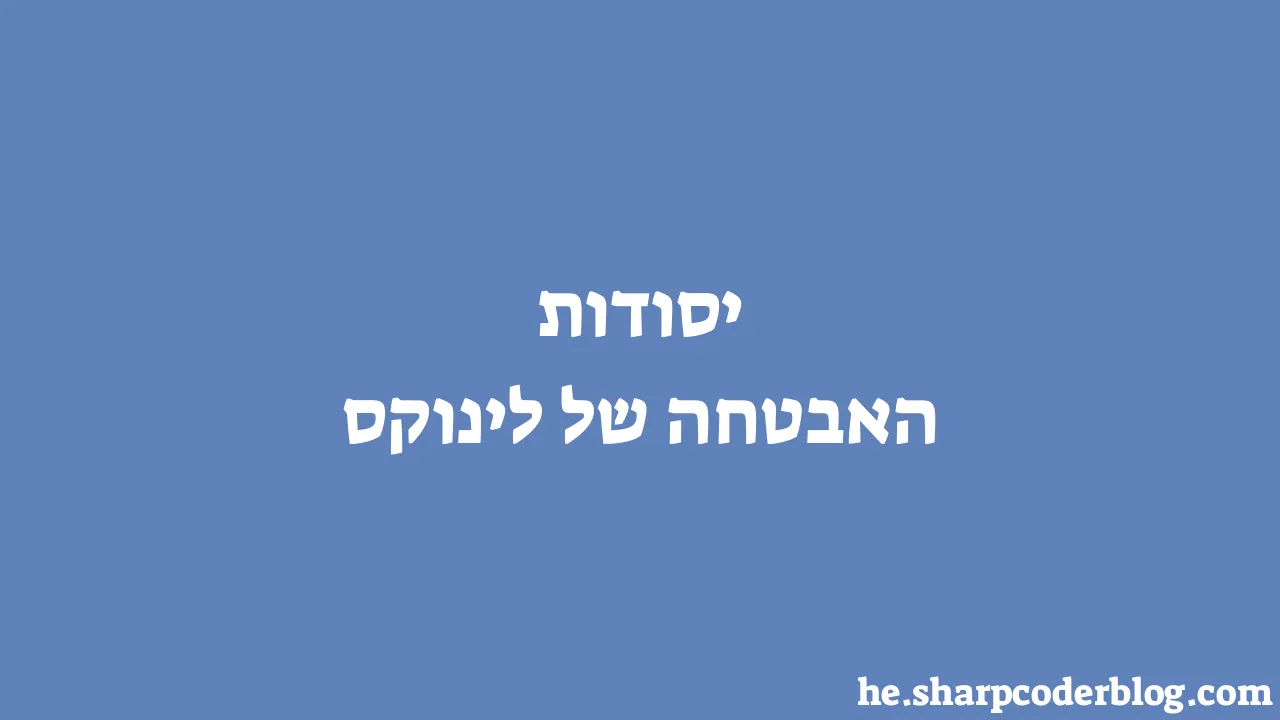 יסודות האבטחה של לינוקס Sharp Coder Blog 