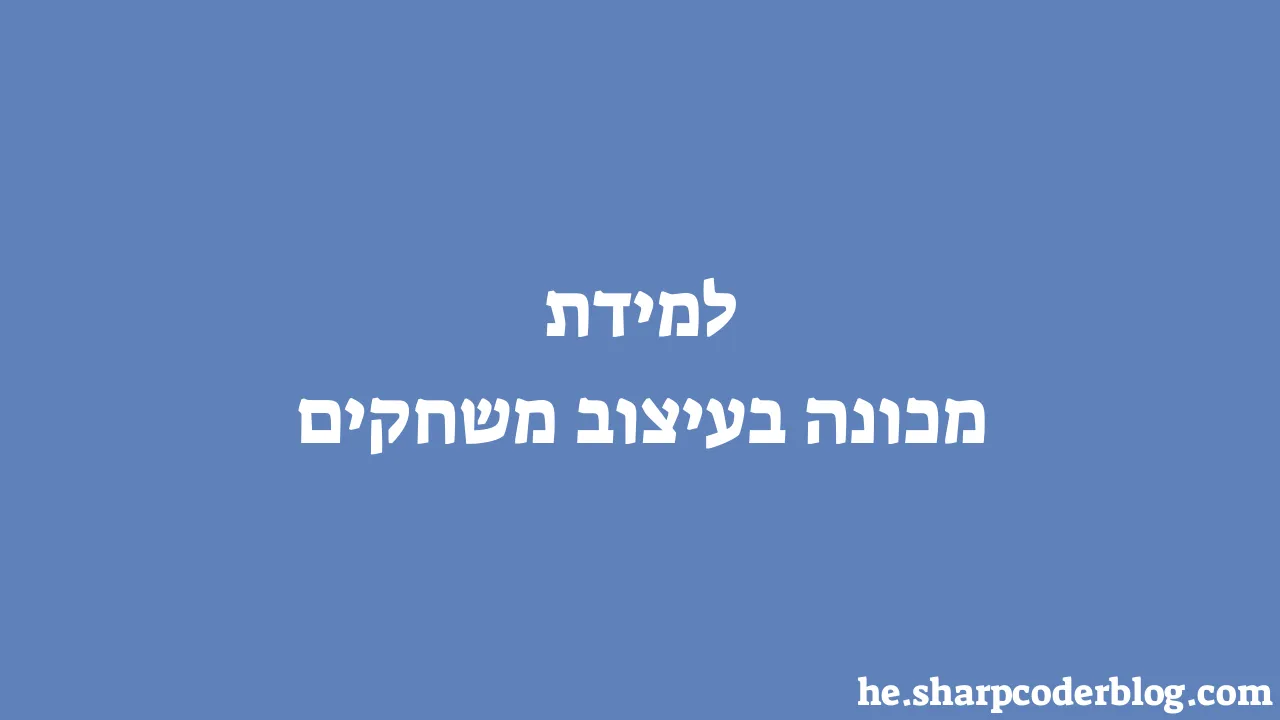 למידת מכונה בעיצוב משחקים | Sharp Coder Blog