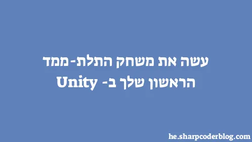 עשה את משחק התלת-ממד הראשון שלך ב-Unity - Thumbnail