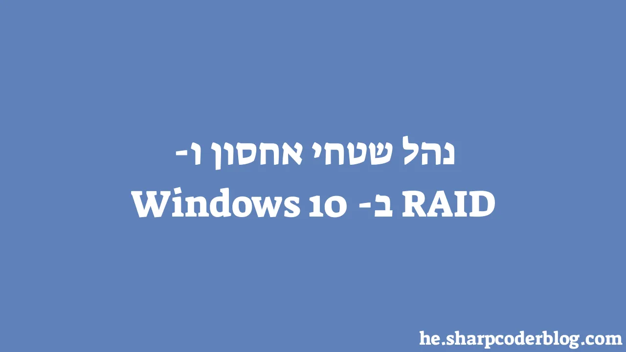 נהל שטחי אחסון ו-RAID ב-Windows 10 | Sharp Coder Blog