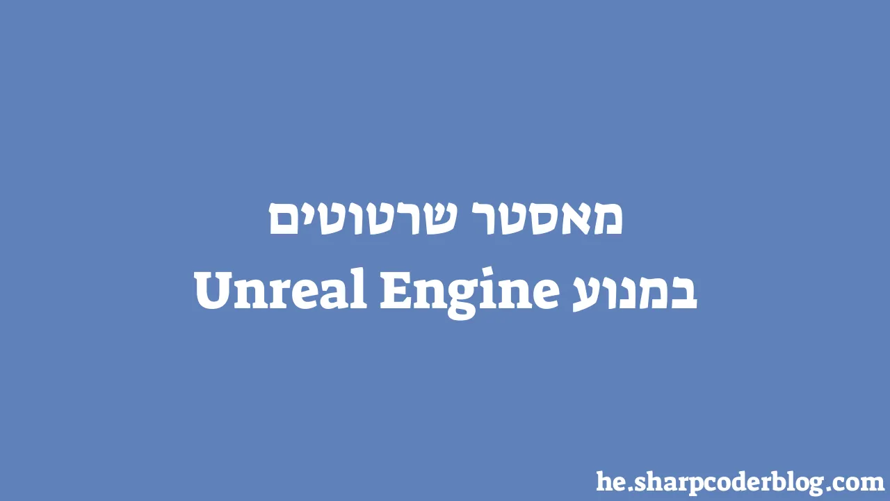 מאסטר שרטוטים במנוע Unreal Engine Sharp Coder Blog