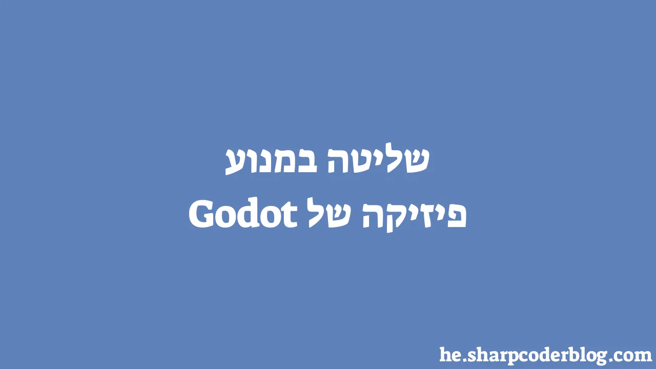 שליטה במנוע פיזיקה של Godot | Sharp Coder Blog שליטה במנוע פיזיקה של Godot | Sharp Coder Blog