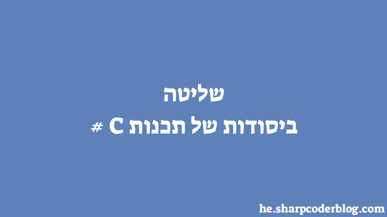 שליטה ביסודות של תכנות C Sharp Coder Blog 4235
