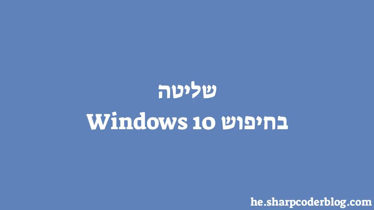 שליטה בחיפוש Windows 10 | Sharp Coder Blog