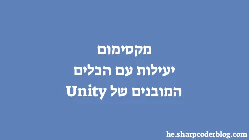 מקסימום יעילות עם הכלים המובנים של Unity - Thumbnail
