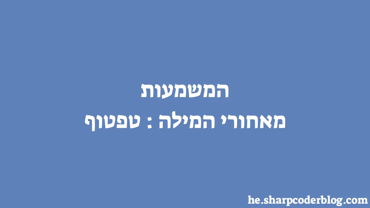 המשמעות מאחורי המילה: טפטוף | Sharp Coder Blog