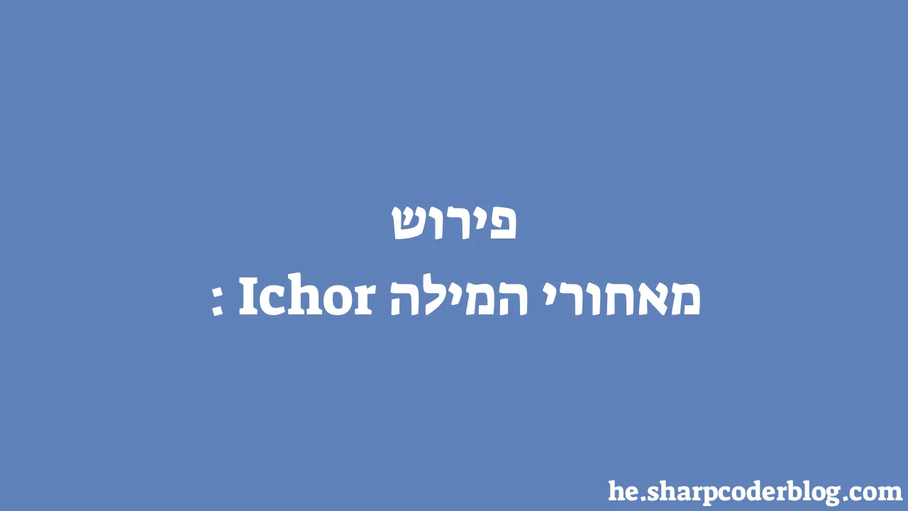 פירוש מאחורי המילה: Ichor | Sharp Coder Blog