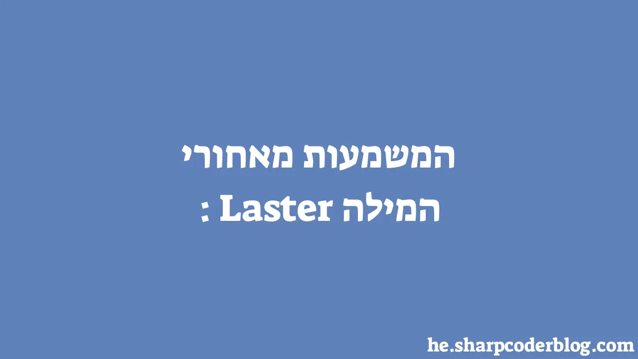 המשמעות מאחורי המילה: Laster | Sharp Coder Blog
