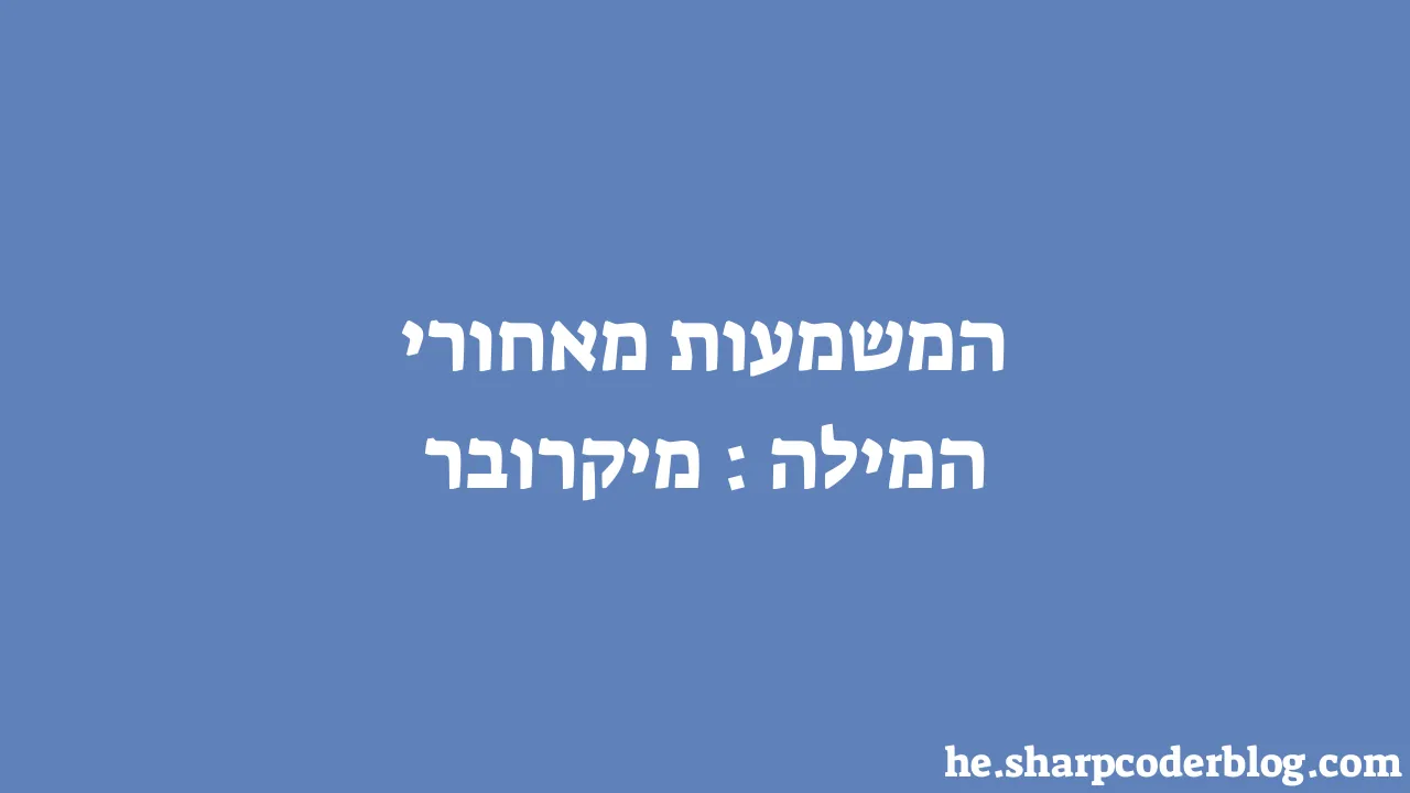 המשמעות מאחורי המילה: מיקרובר | Sharp Coder Blog