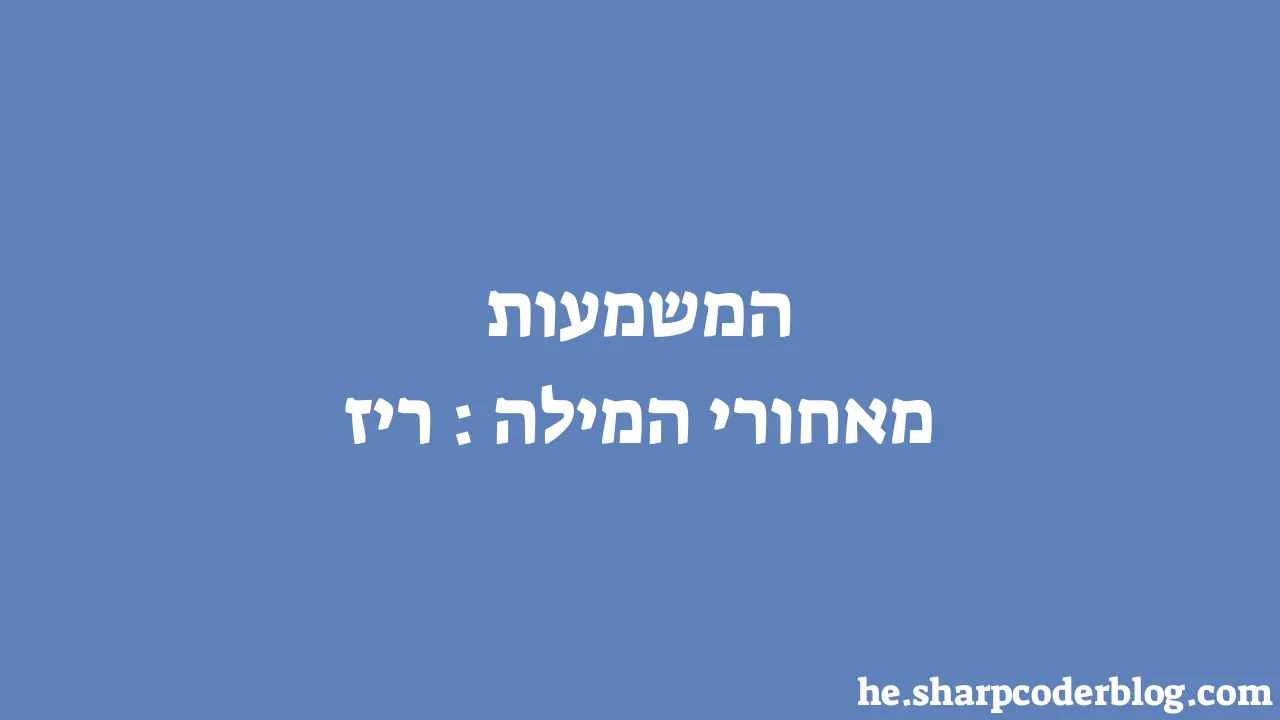 המשמעות מאחורי המילה: ריז | Sharp Coder Blog
