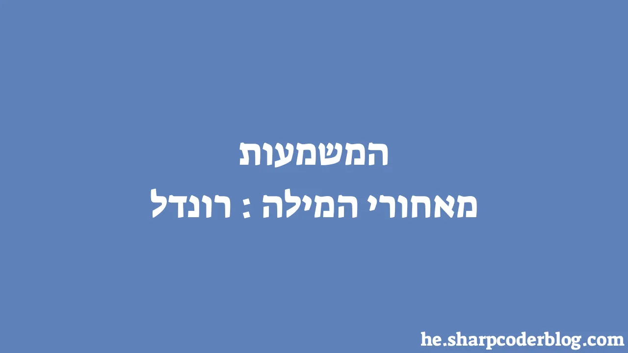 המשמעות מאחורי המילה רונדל Sharp Coder Blog