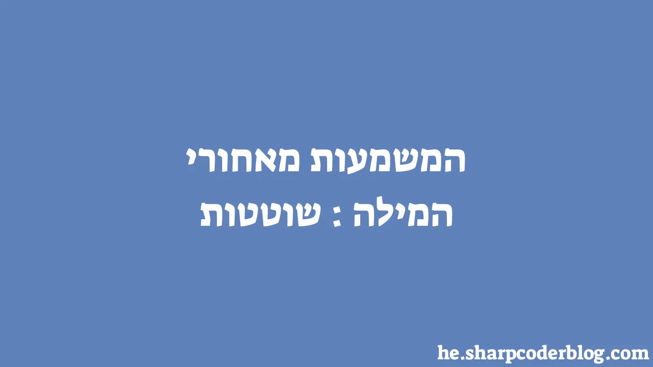 המשמעות מאחורי המילה: שוטטות | Sharp Coder Blog