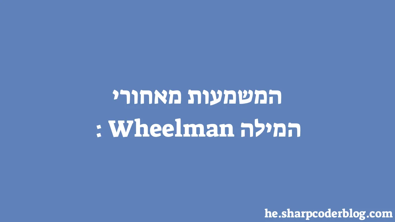 המשמעות מאחורי המילה: Wheelman | Sharp Coder Blog